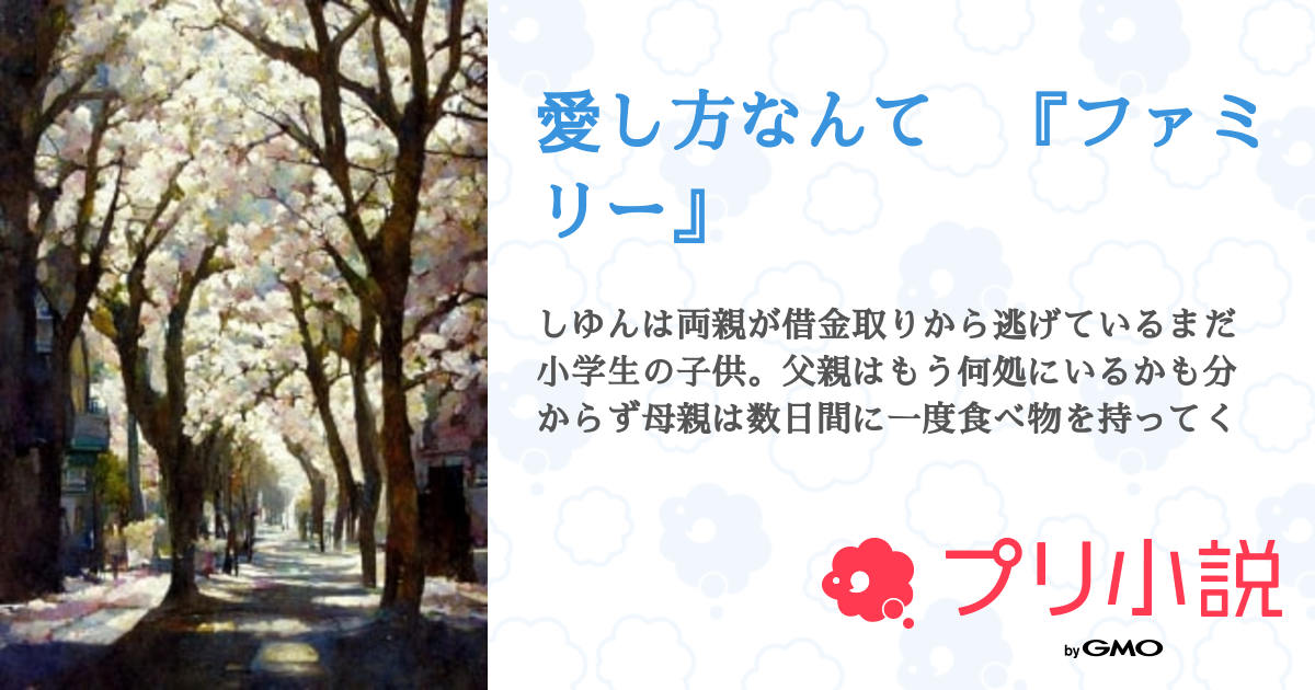 愛し方なんて 『ファミリー』 全8話 【連載中】（無音さんの小説） 無料スマホ夢小説ならプリ小説 Bygmo